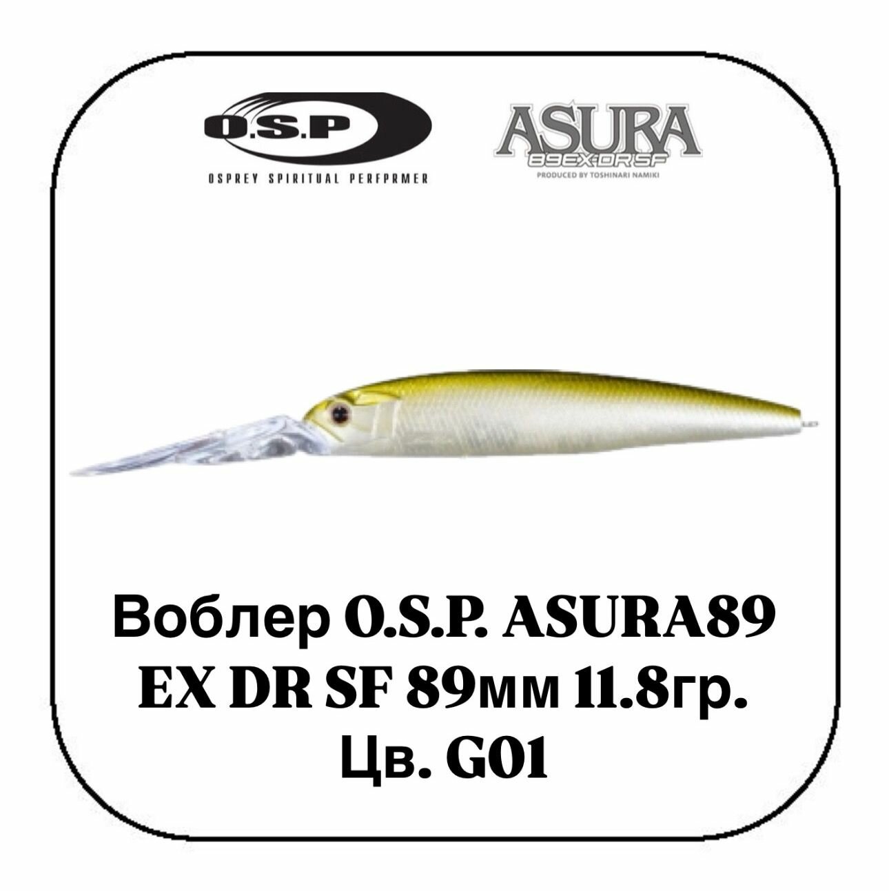 Воблер O.S.P. ASURA89 EX DR SF 89мм 11.8гр. Цв. G01 / плавучесть: Slow Floating (медленно всплывающий)