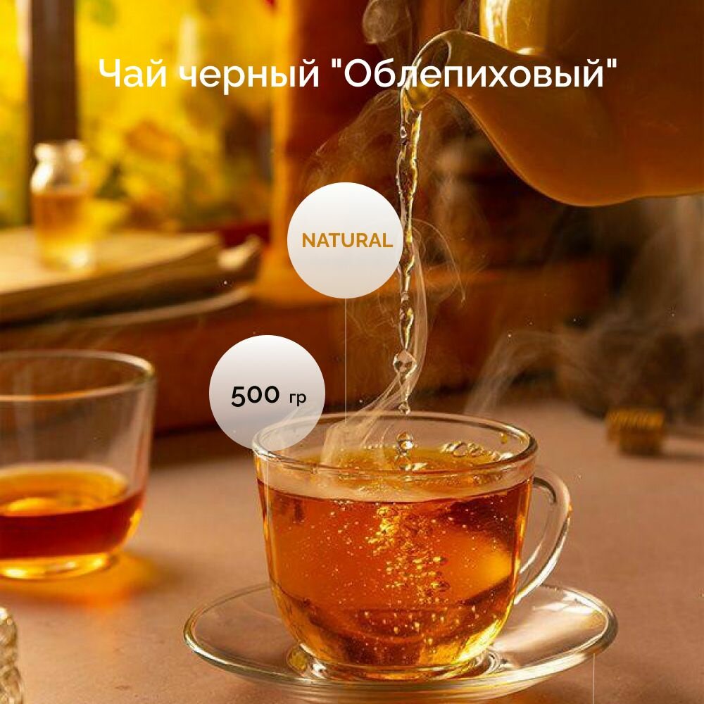 Чай черный "Облепиховый" 500 гр