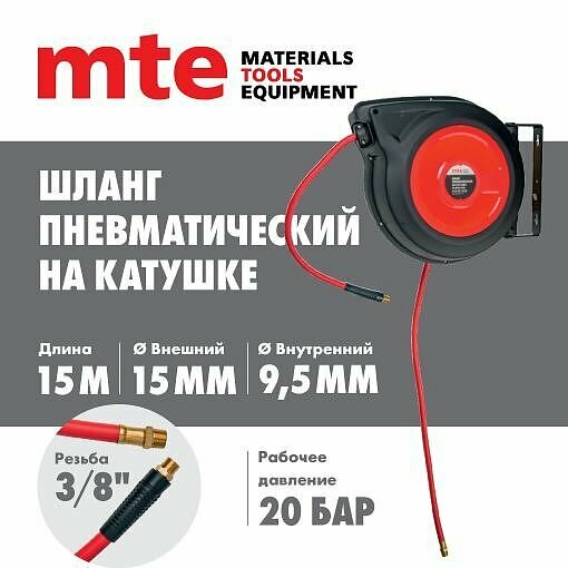 Шланг пневматический на катушке flexible hybrid polymer 9,5х15 мм 15 метров, mte