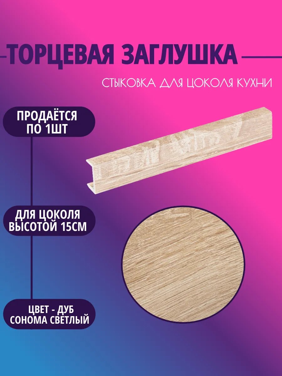 Заглушка для цоколя высотой 15см. Цвет-Дуб сонома светлый