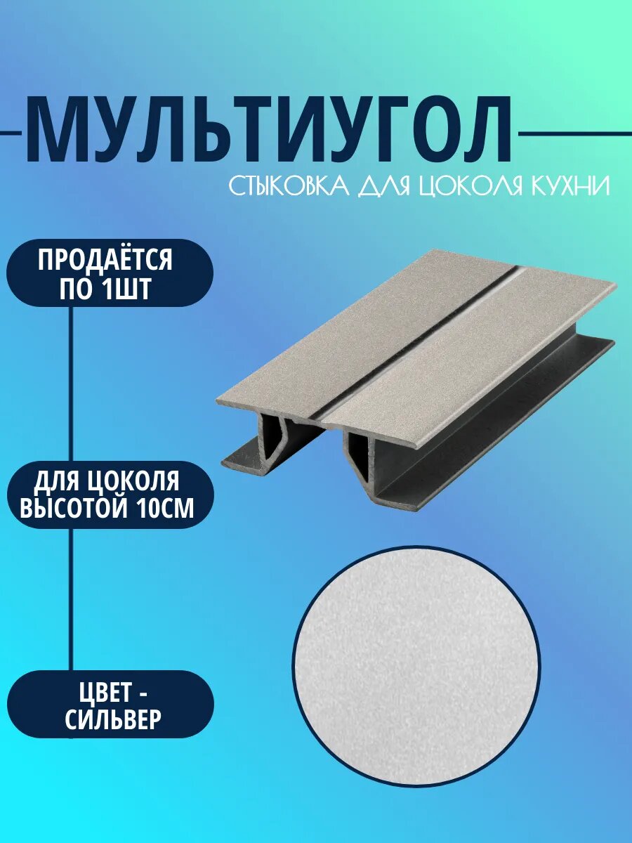 Мультиугол для цоколя высотой - 10см. Цвет - Сильвер