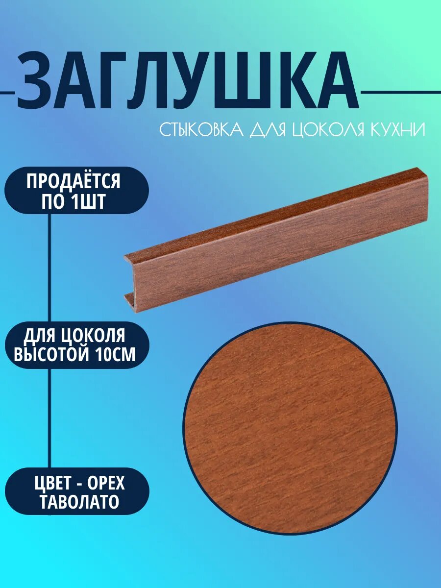 Заглушка для цоколя высотой 10см. Цвет-Орех таволато