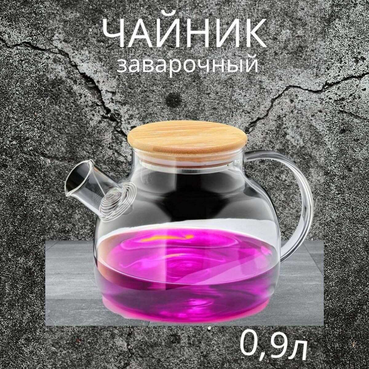 Чайник заварочный стеклянный "Бочонок" для чая 1 литр, заварной чайник стекло 1000 мл