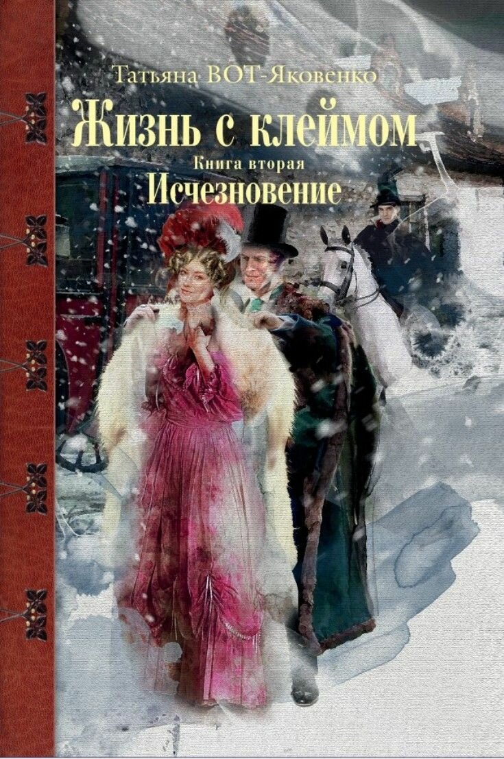 Жизнь с клеймом том 2