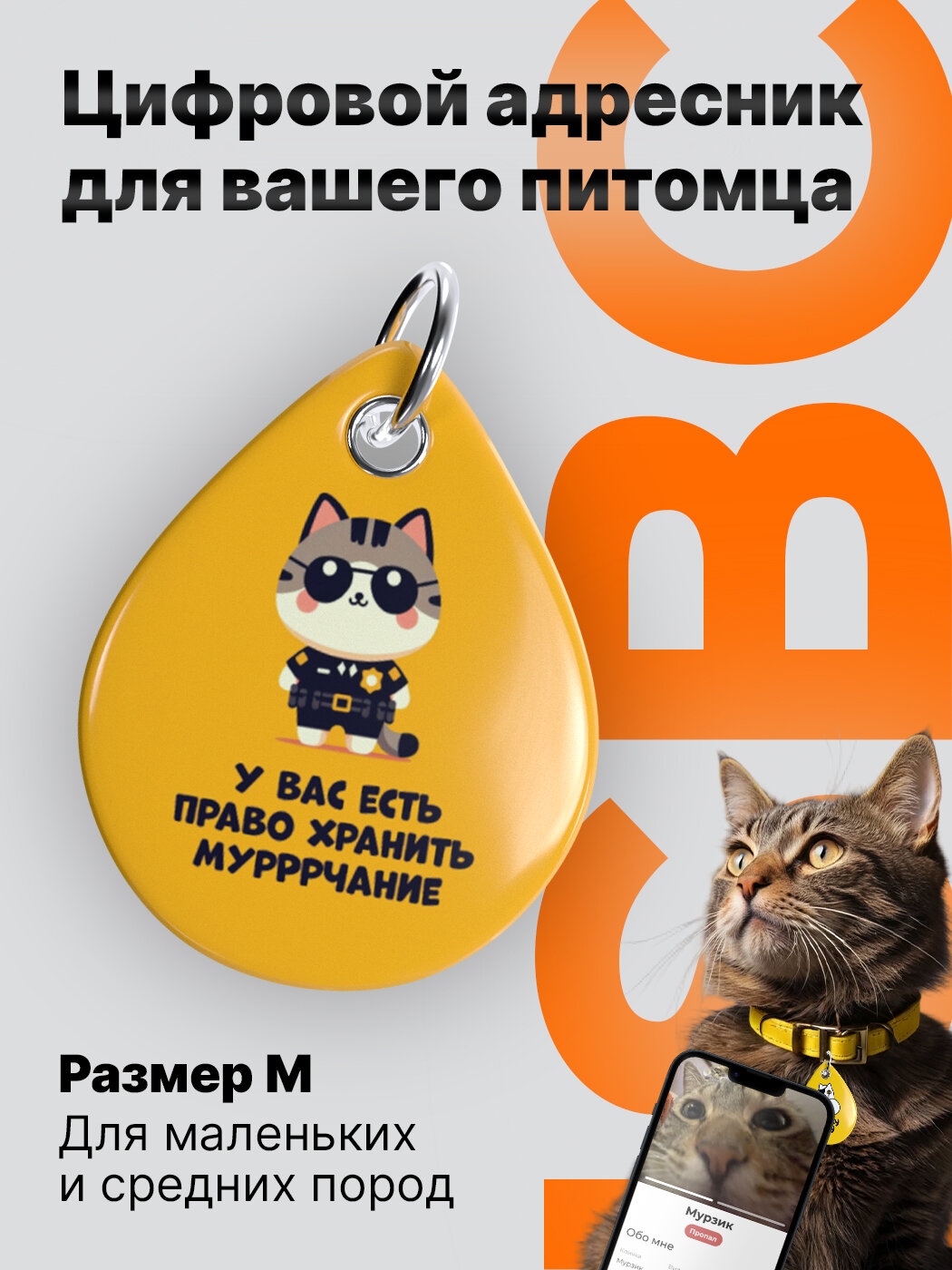 Цифровой Адресник для кошек от ISBC с NFC и QR-кодом, Мурчание