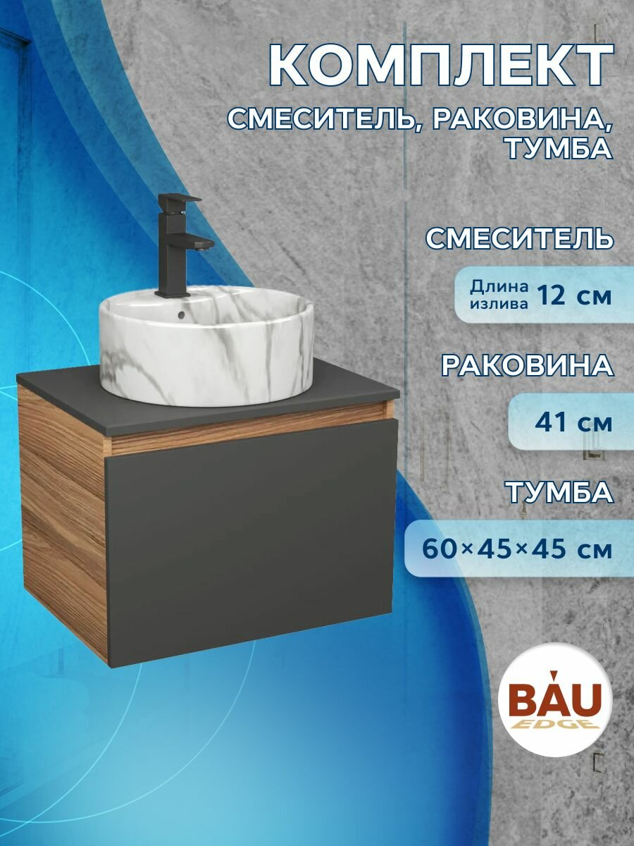 Комплект: тумба Bau Dream Blackwood графит 60, 1 ящик, раковина круглая накладная BAU Element D41, мрамор, смеситель Hotel Black, черный матовый
