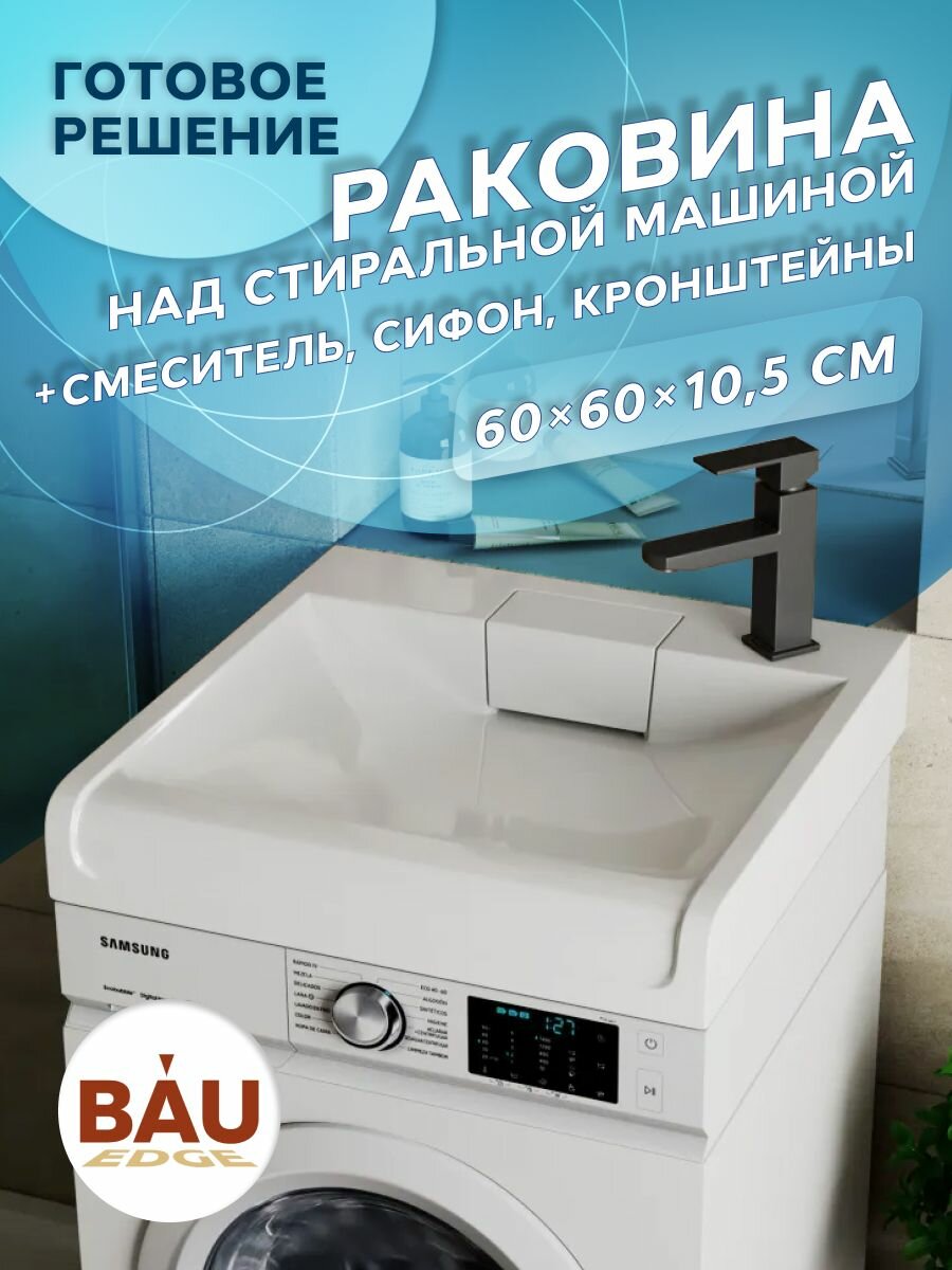 Комплект BAU 4 в 1: раковина над стиральной машиной BAU Cerama 60х60 литьевой мрамор, кронштейны, сифон и смеситель Hotel Black, черный