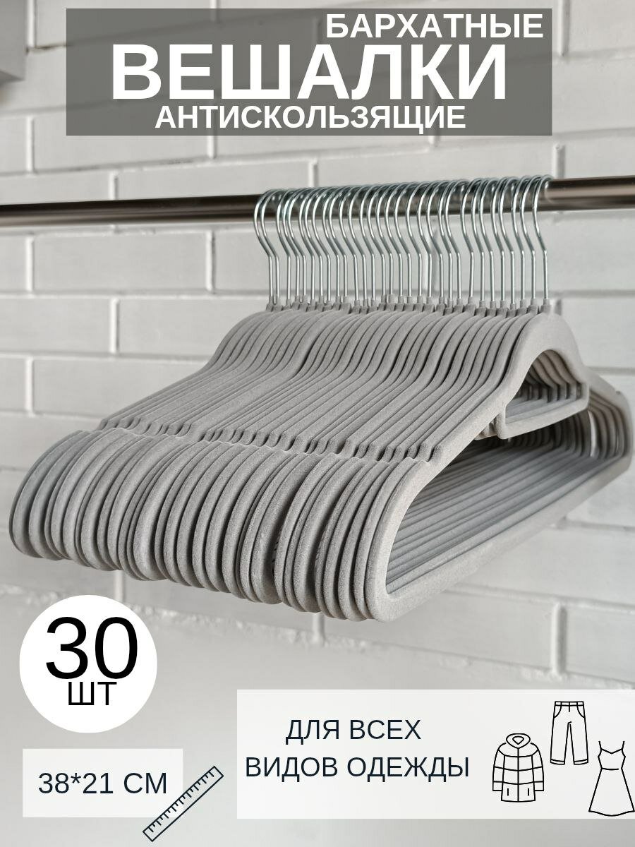 Бархатные антискользящие вешалки плечики, для одежды и аксессуаров, серые, 30 шт