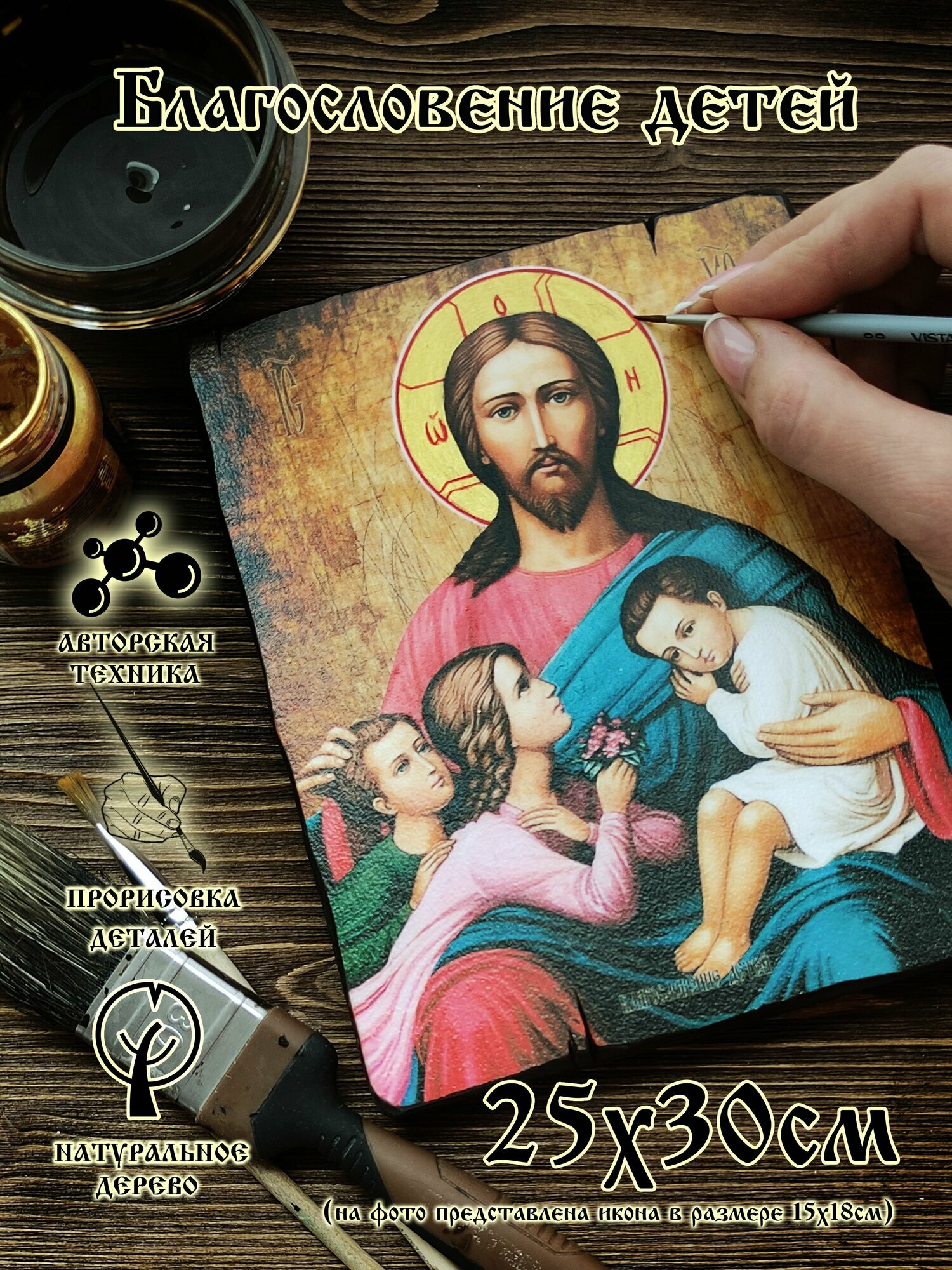 Икона Благословение детей, дерево, 25 см x 30 см, от семейной мастерской завет
