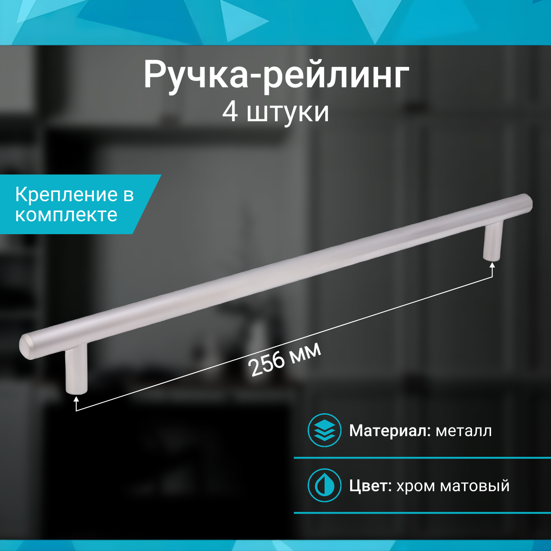 Ручка-рейлинг 256 мм, хром матовый - 4 шт