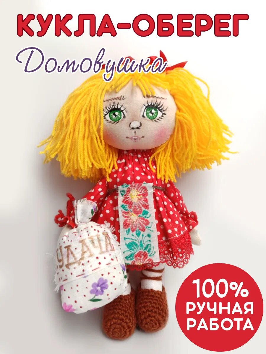 Домовенок Домовушка Интерьерная игрушка Оберег