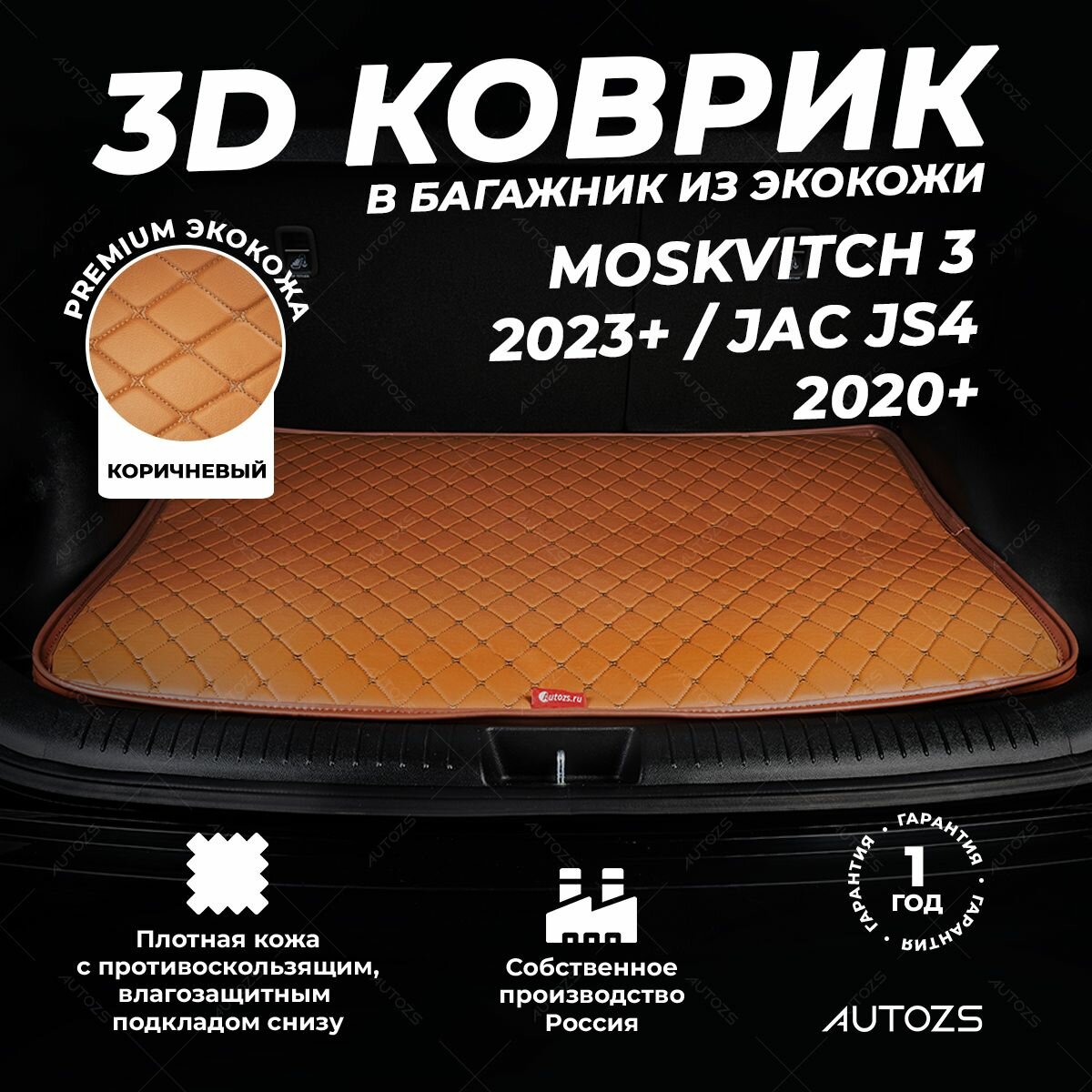 Кожаный 3D коврик в багажник Москвич 3 (2023+)/ JAC JS4 (2020+) базовый коричневый 3Д ковры в автомобиль