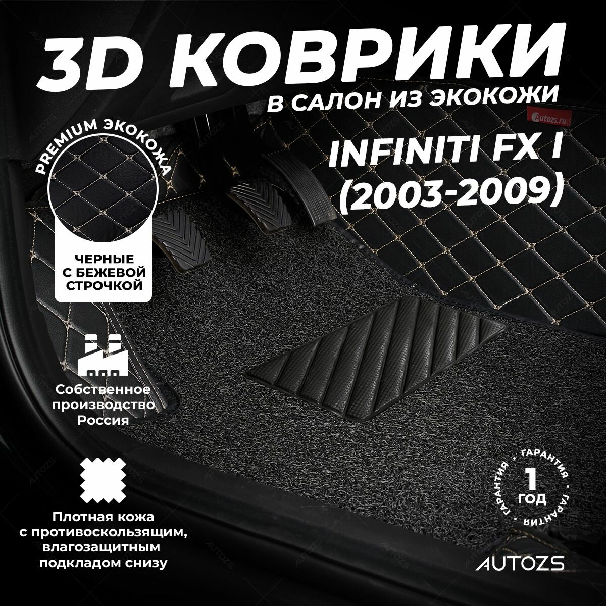 Кожаные 3D коврики в салон с бортами с ворсом для Infiniti FX I (2003-2009) черные с бежевой строчкой
