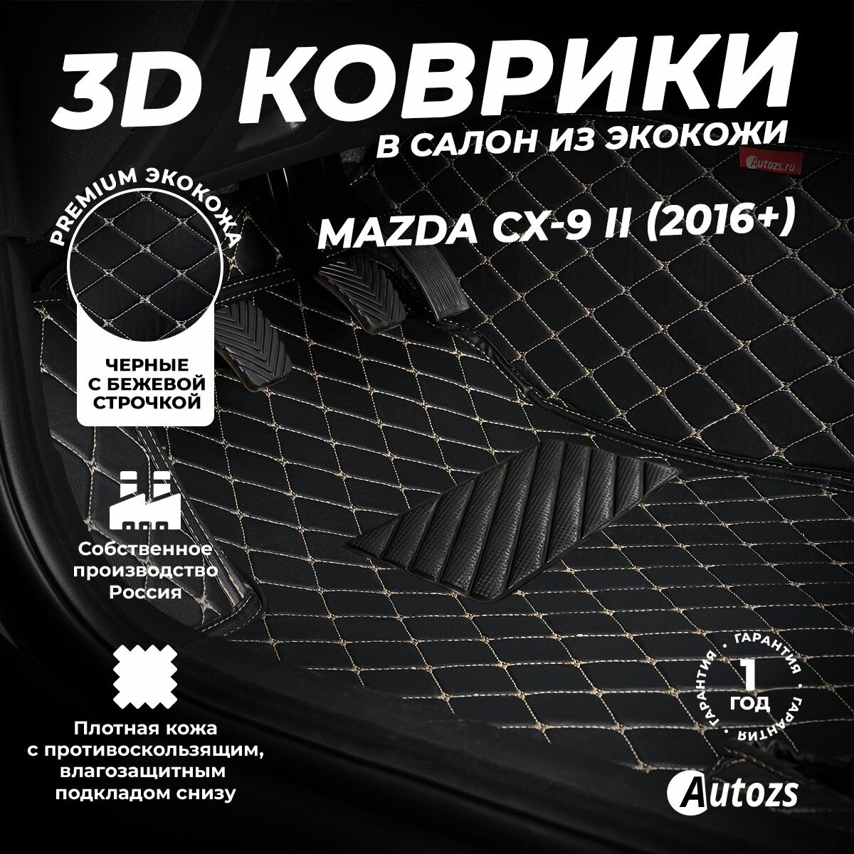 Кожаные 3D коврики в салон с бортами для Mazda CX-9 II (2016+) черные с бежевой строчкой / Мазда Сх-9 2 (2016+)