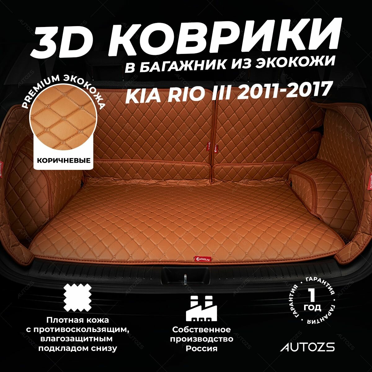 Кожаный 3D коврик в багажник чехол Kia Rio III седан (2011-2017) Полный комплект (с боковинами) Коричневый