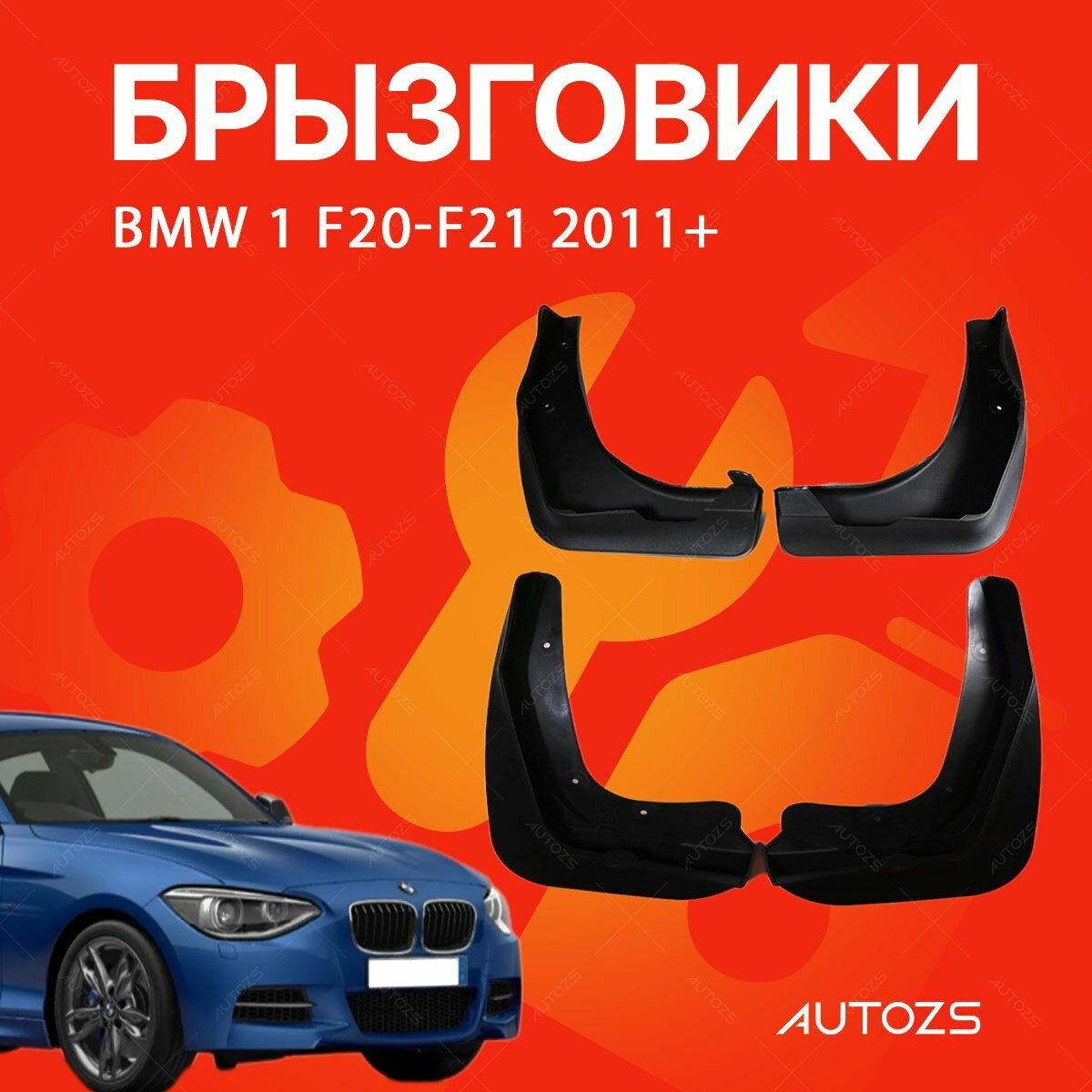 Брызговики для BMW 1 F20-F21 2011+/ БМВ 1 серия F20-F21 2011+