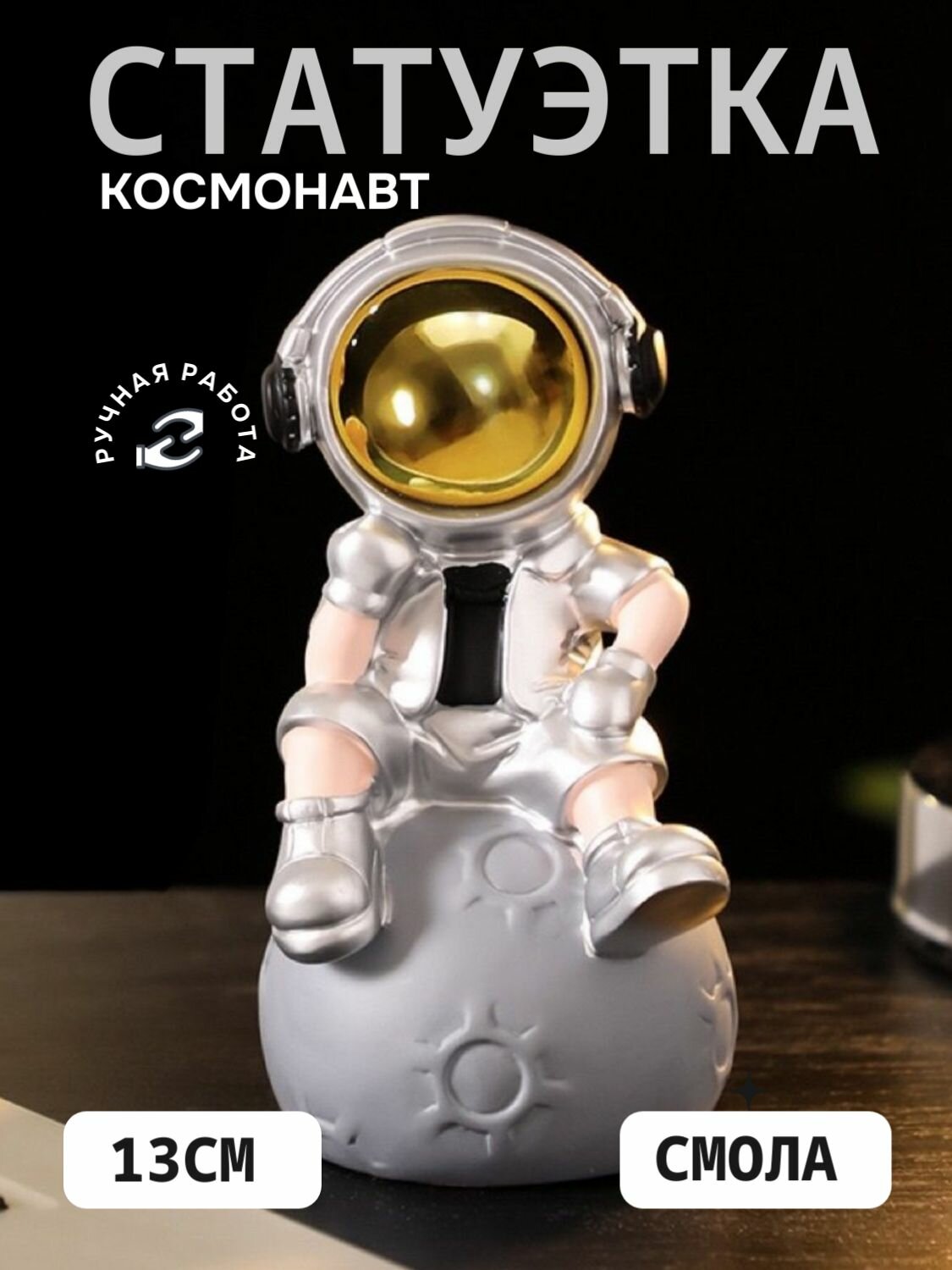 Статуэтка 13см "Космонавт-мыслитель Родена" декоративная фигурка ручной работы
