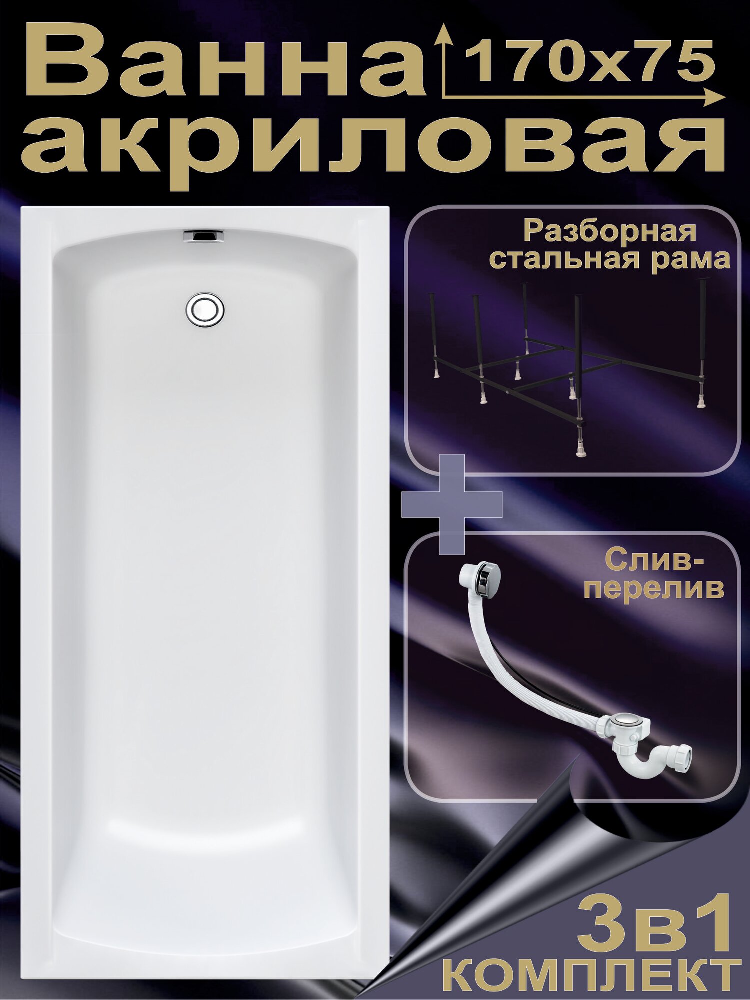 Ванна акриловая 170х75 см Комплект 3в1: Ванна + рама + слив-перелив,100% литьевой акрил, ETALON BS1775ETA1K3