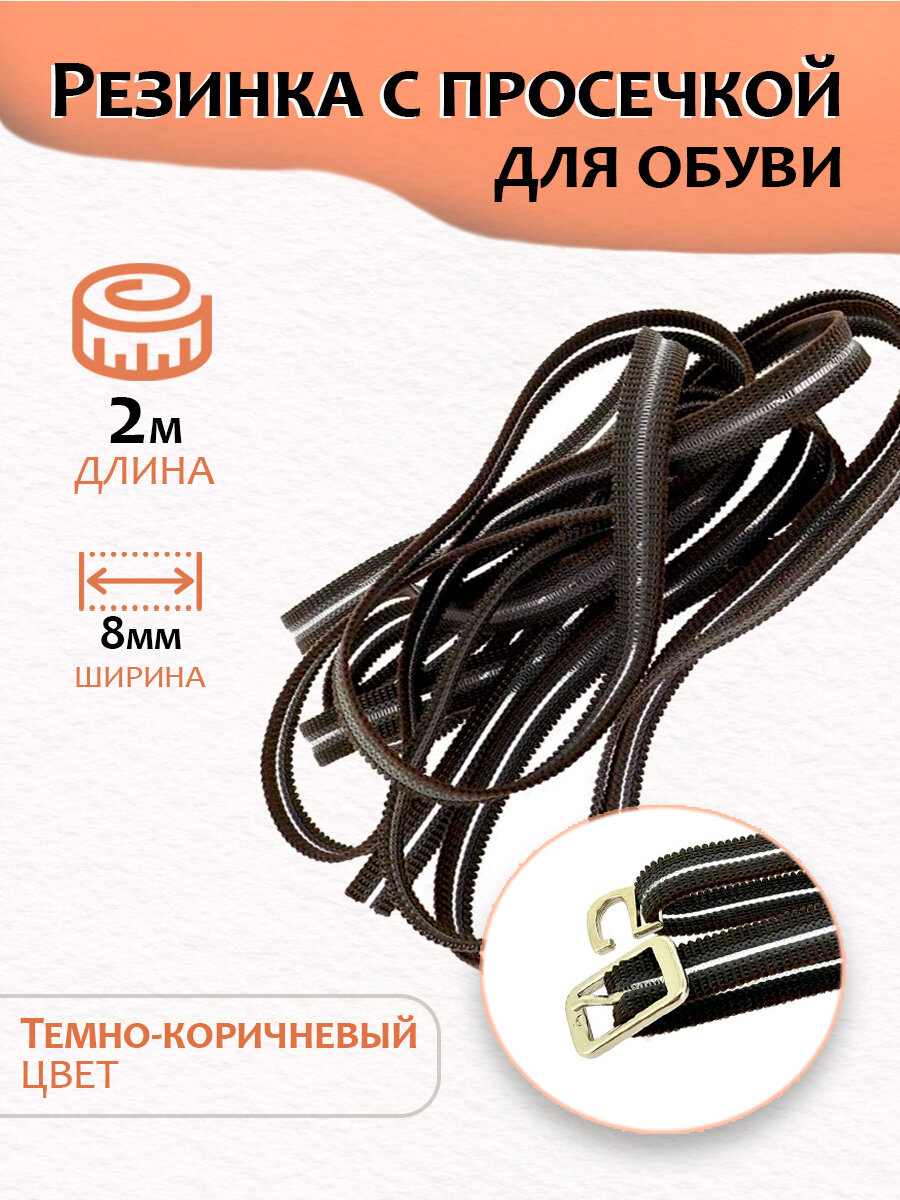 Резинка с просечкой для обуви 2м, ширина 8мм