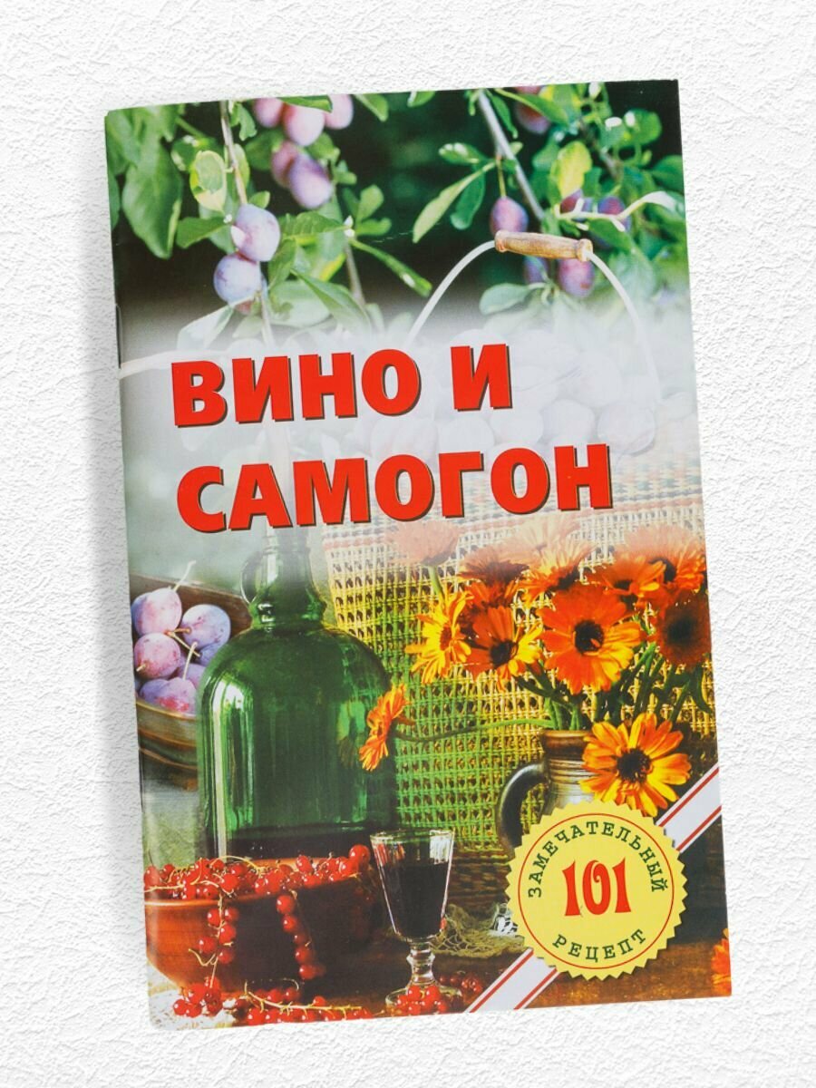 Вино и Самогон. Лучшие рецепты.