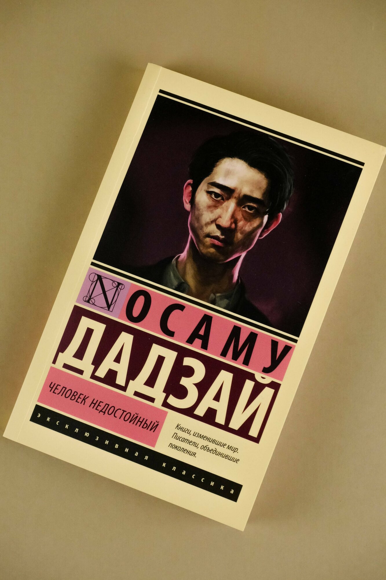 Человек недостойный — фото 1