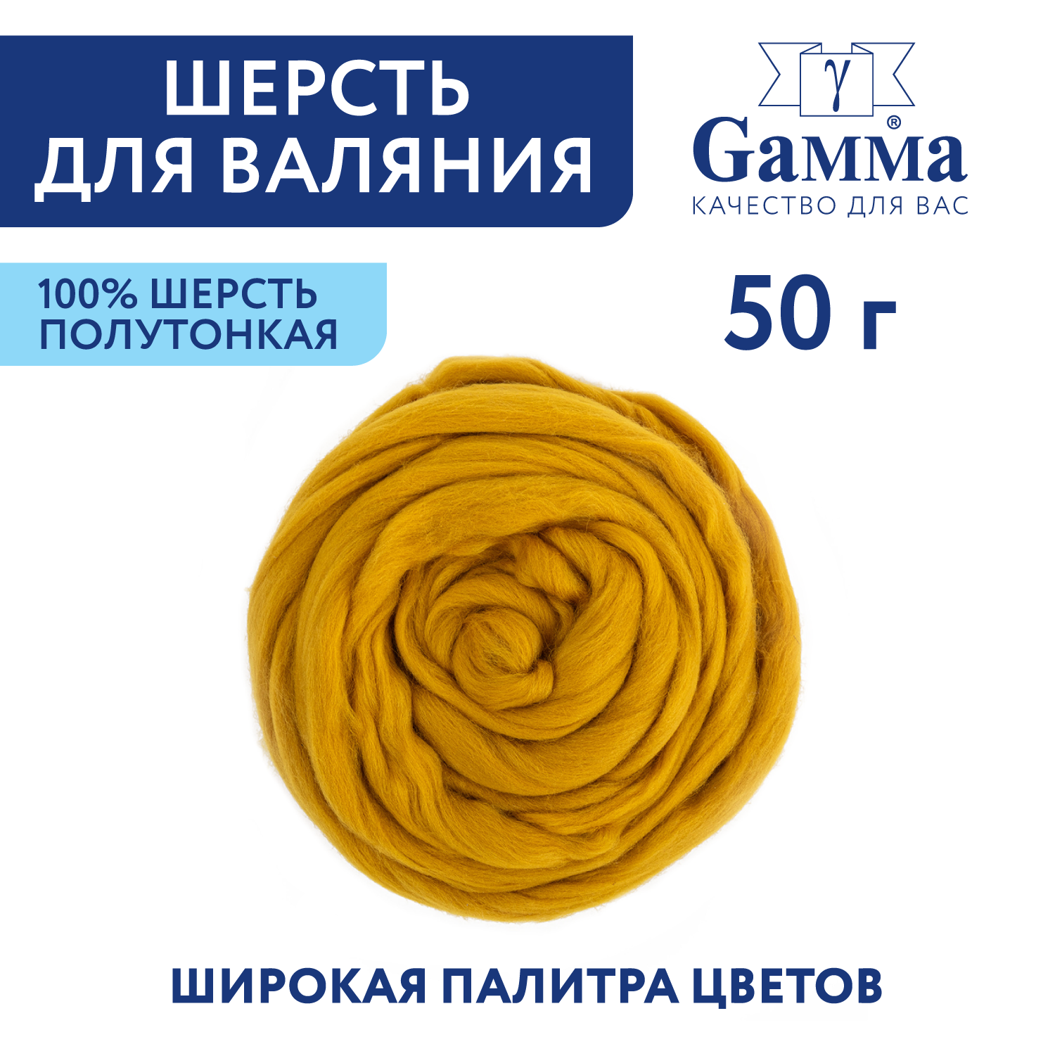 Шерсть для валяния, полутонкая "Gamma" TFS-050 №1260 горчица