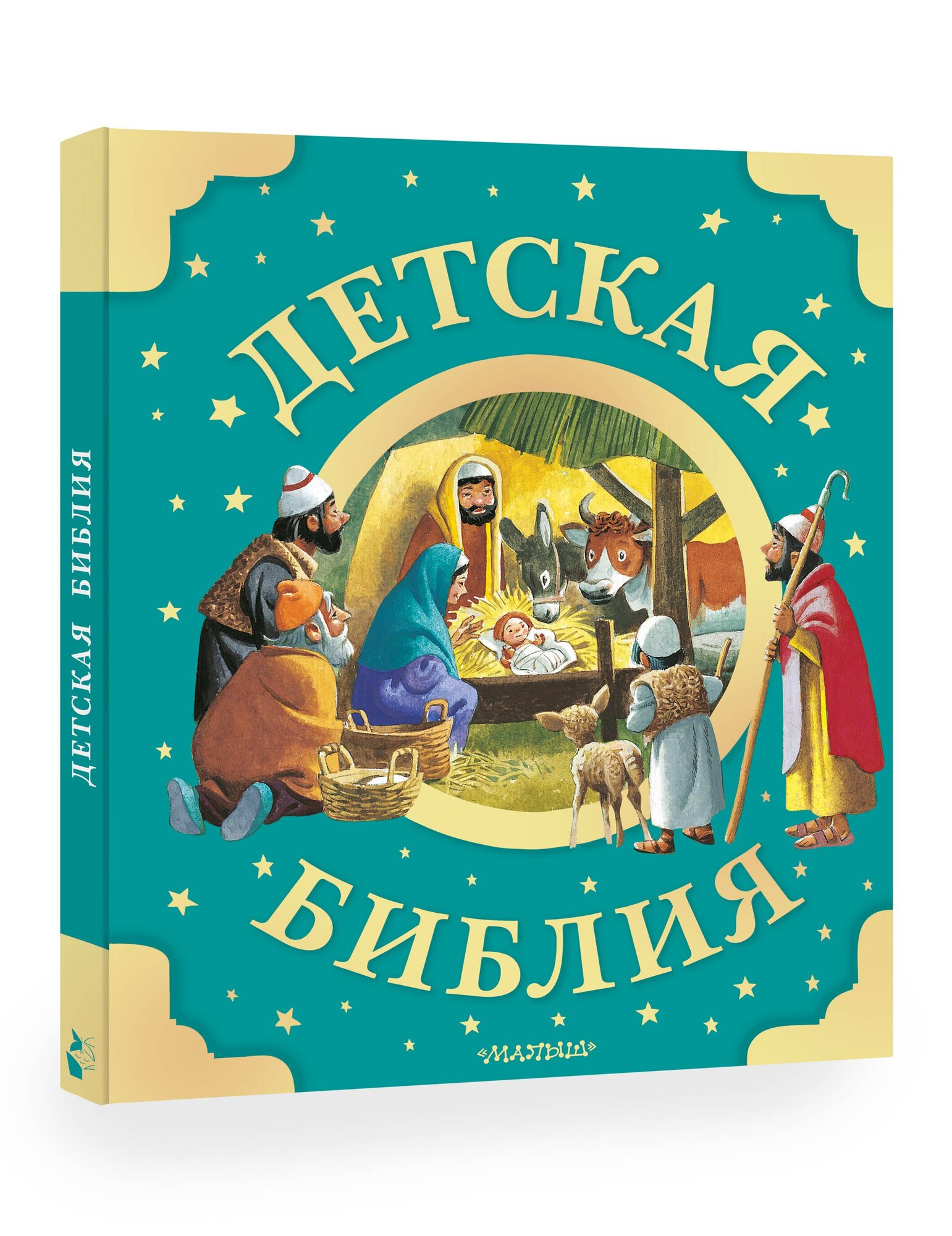 Детская Библия. Рис. Тони Вульфа — фото 1