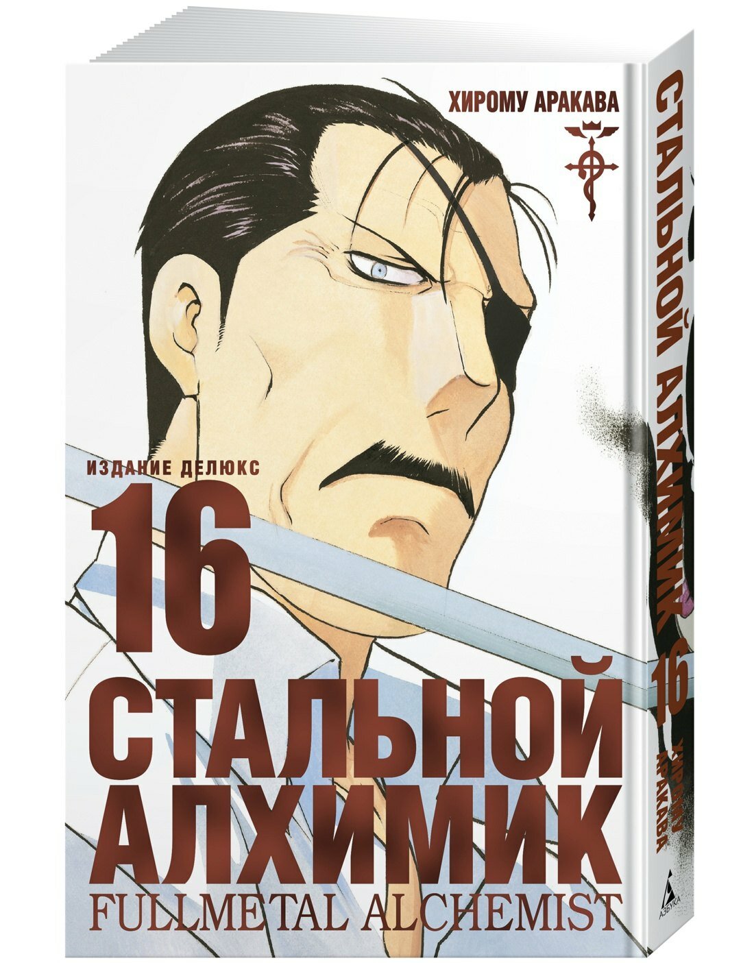 Стальной алхимик. Книга 16 (Fullmetal Alchemist). Манга (Хирому Аракава)