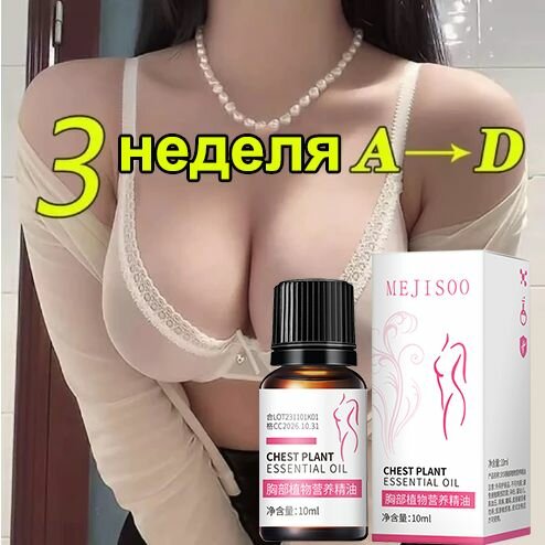 Масло для подтяжки груди 30мл, увеличивает объем груди, предотвращает обвисание, повышает эластичность кожи, укрепляет, увлажняет и создает естественную округлую форму увлажняющее лифтинг для объема груди против обвисания