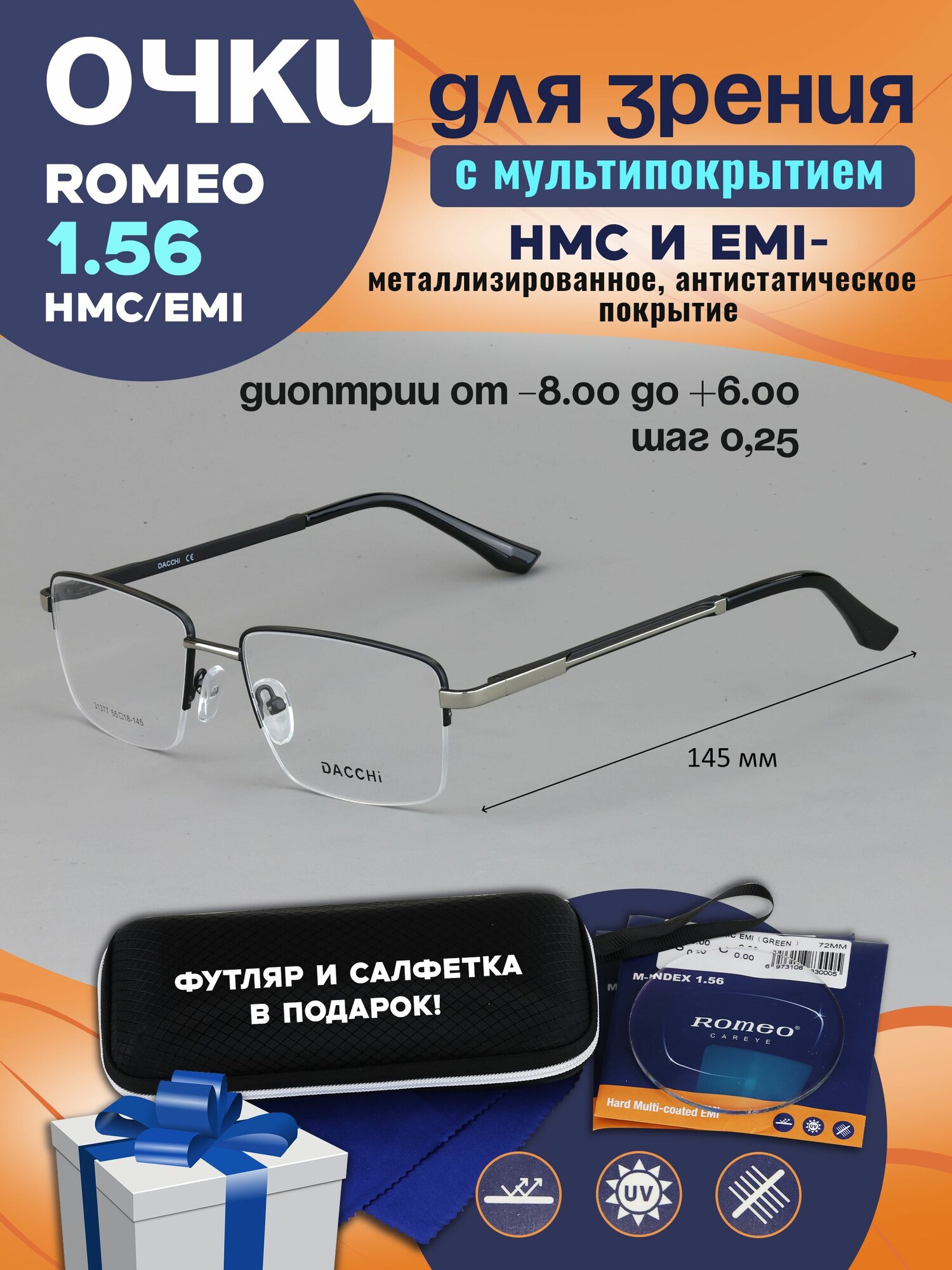 Очки корригирующие с футляром / стигматические DACCHI мод. 31377 Цвет 1 с линзами с мультипокрытием HMC/EMI +1.50 РЦ 66-68