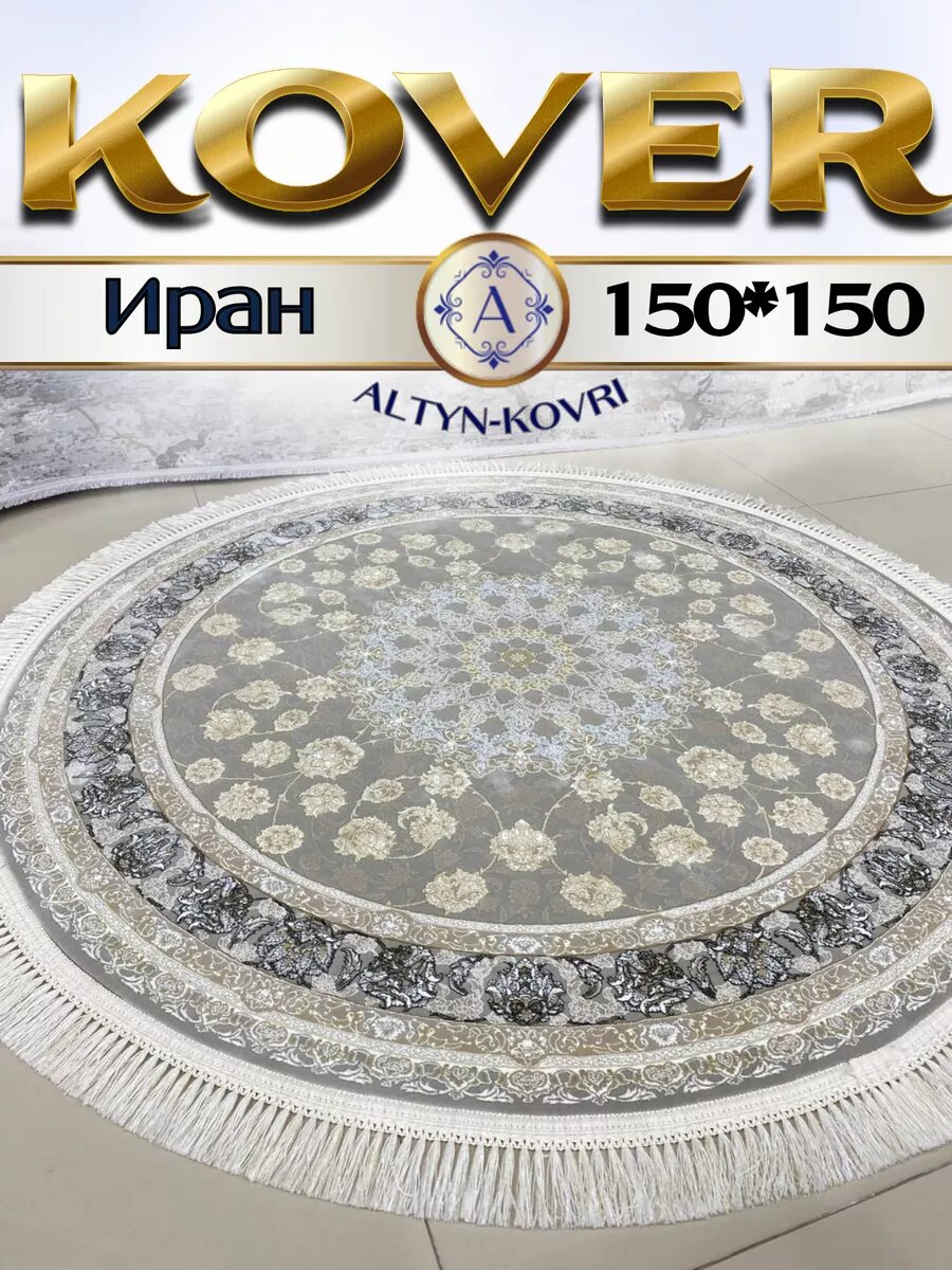 Altyn-kovri Company Ковер напольный круглый 150x150 G 142 Fi