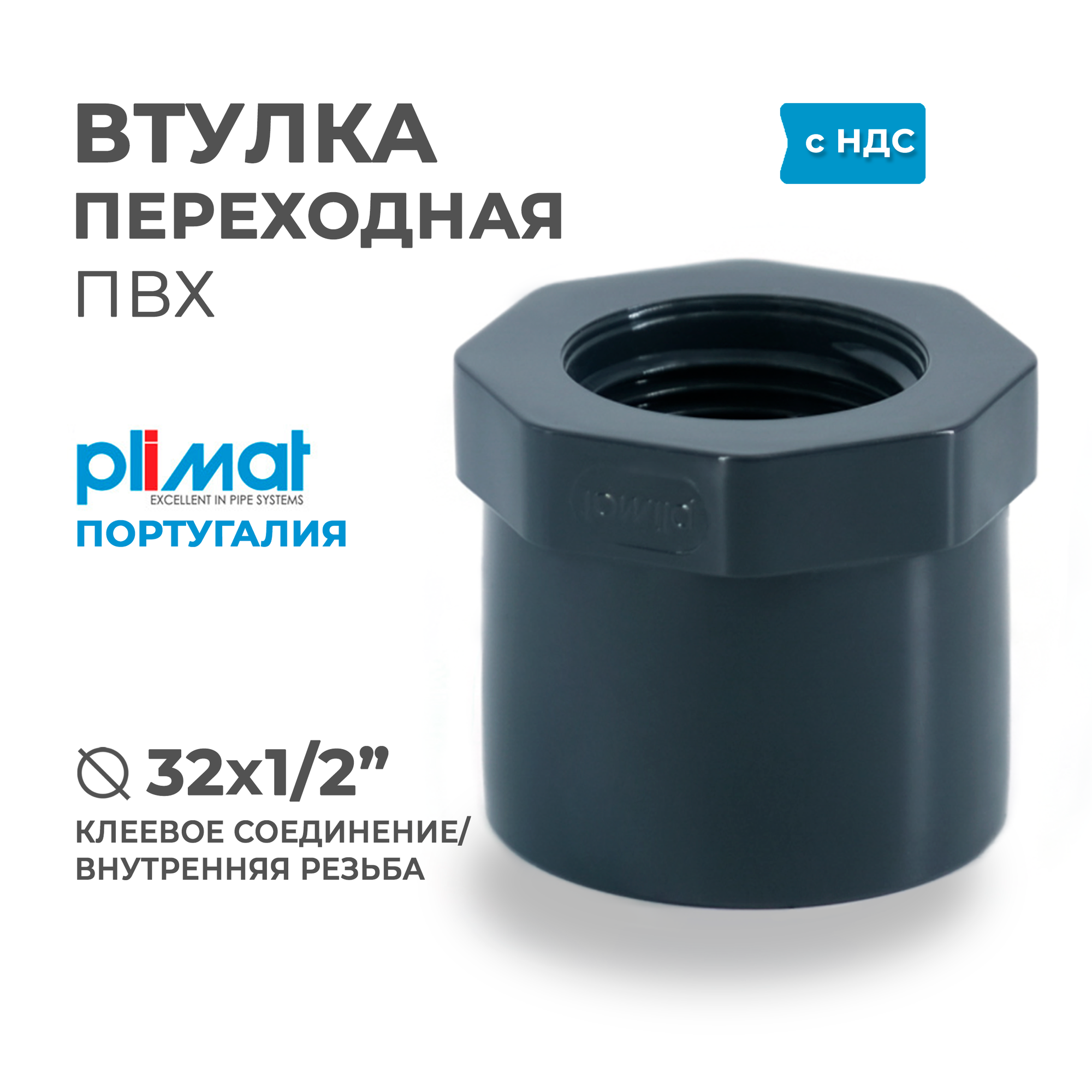 Втулка ПВХ переходная Н-ВР D 32 х 1/2" PREMIUM PLIMAT PN10 для бассейнов и водоподготовки, водоочистки