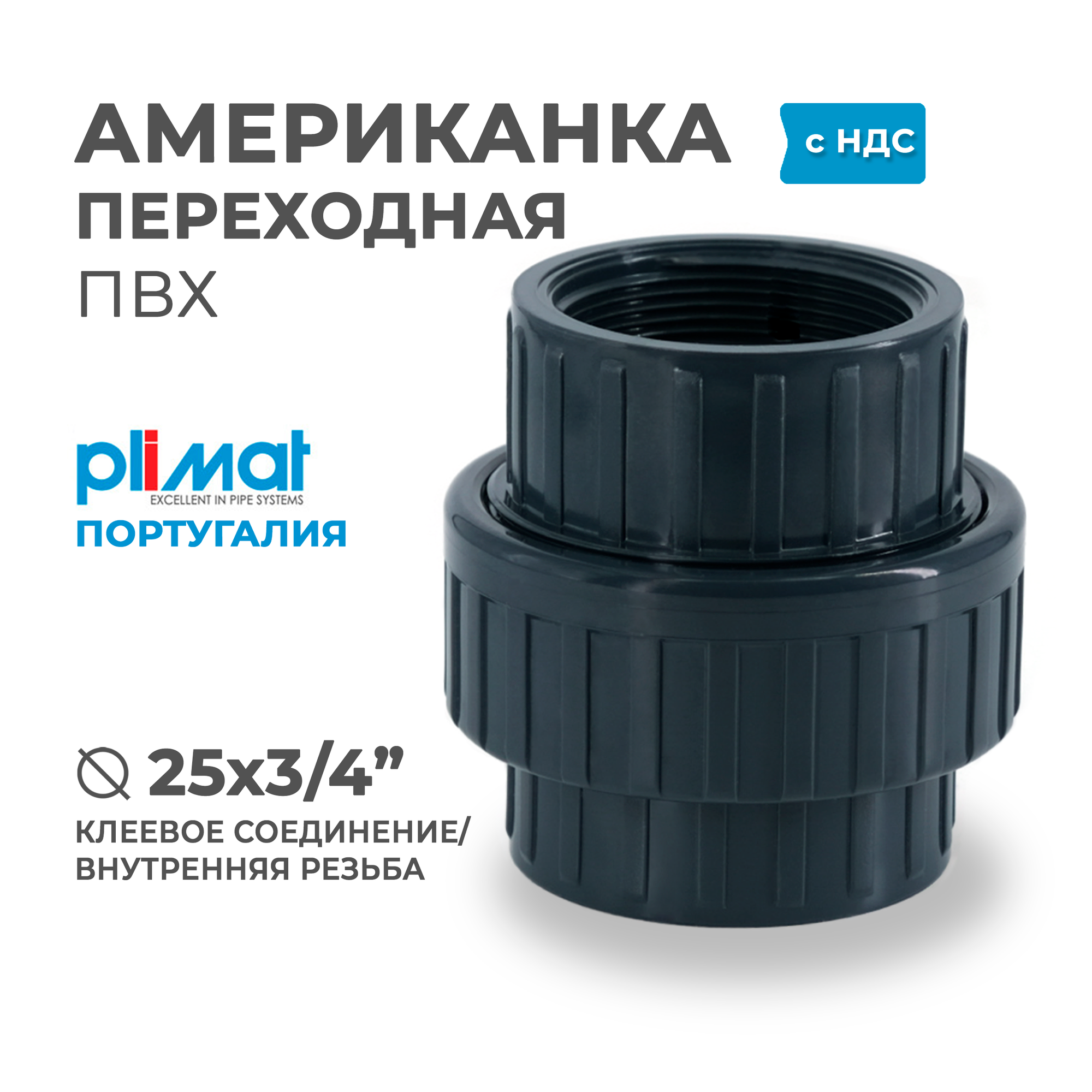 Американка ПВХ POOL переходная ВхВР D 25 х 3/4" PREMIUM PLIMAT (клеевое соединение/резьба) PN10 для бассейнов и водоподготовки, водоочистки
