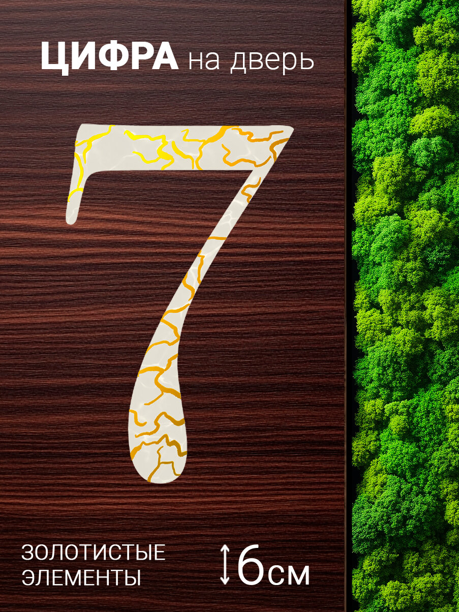 Цифра на дверь квартиры, номер на дверь - 7 "Изящный мрамор"
