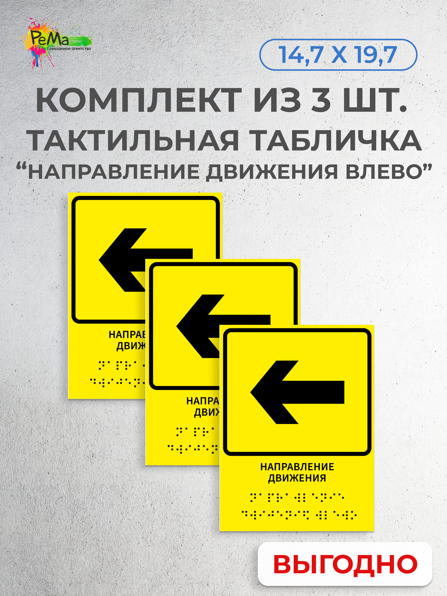 Тактильная табличка пиктограмма со шрифтом Брайля 3 шт