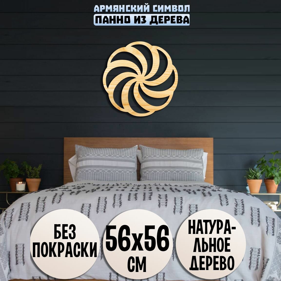 Панно на стену Аревахач армянский символ вечности из дерева