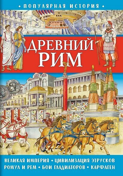 Барсотти Элеонора: Популярная история. Древний Рим ND Play 2023