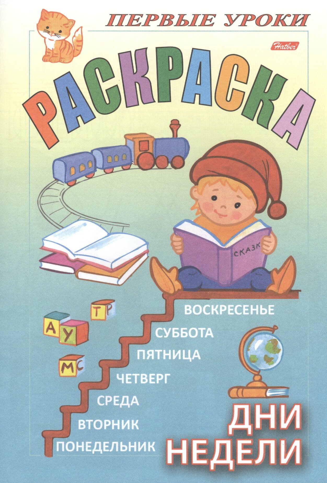 Первые уроки. Раскраска. Дни недели ()