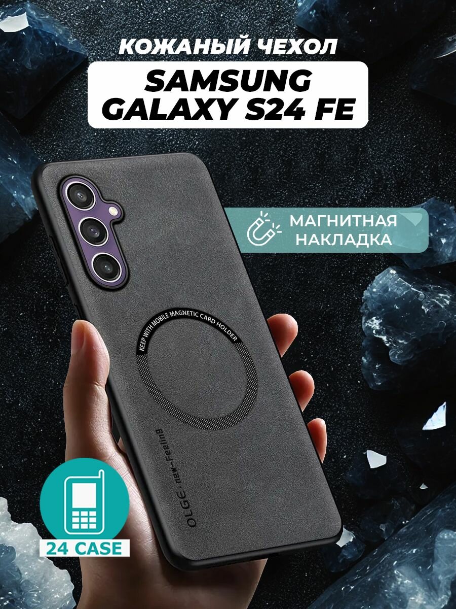 Чехол на Samsung Galaxy S24 FE / S24FE MagSafe на Самсунг s24 fe, Самсунг галакси с24 фе, с24фе защитная кожаная накладка с магнитом (серый)