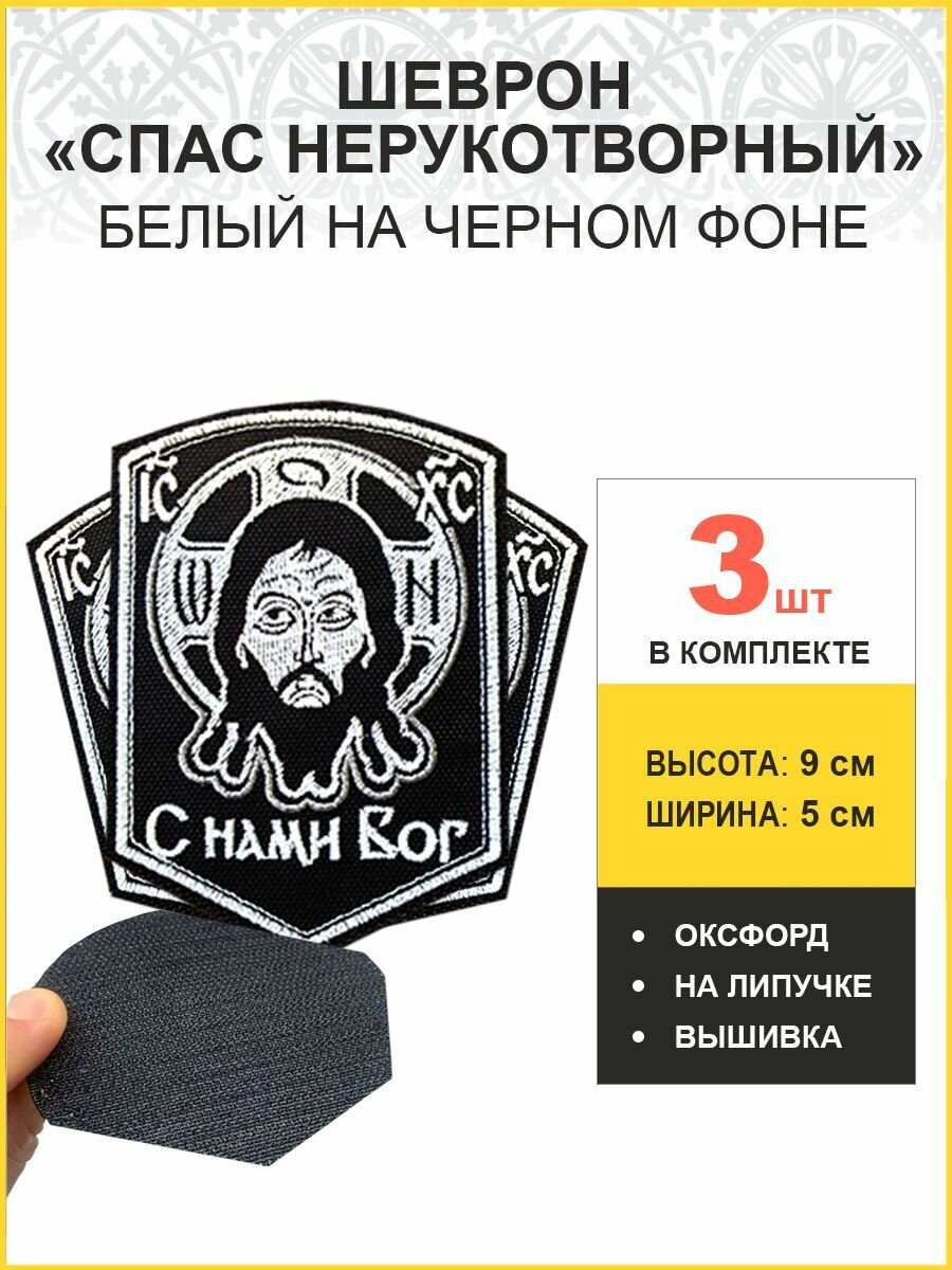 Спас нерукотворный, набор 3 шеврона, на липучке, нитка белая, материал оксфорд, высота 9 см