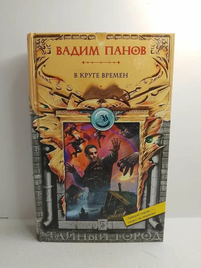 В круге времен