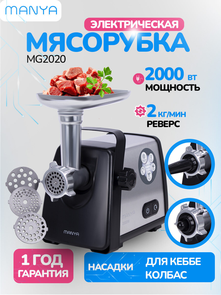Мясорубка электрическая 2000 Вт 2кг/мин реверс MANYA MG2020 с насадками для колбас и кеббе