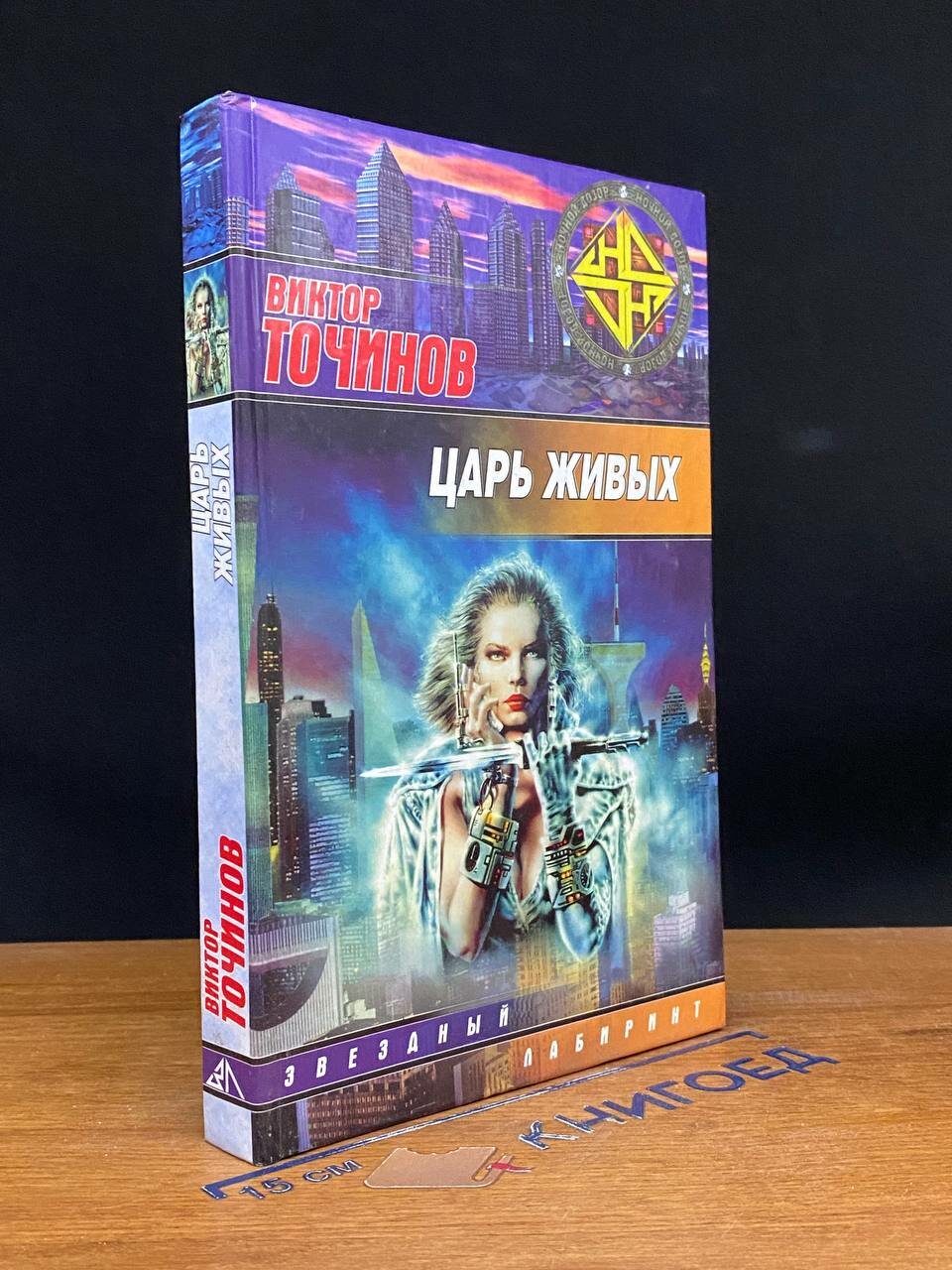 Книга. Царь живых 2003 (2042581555997)