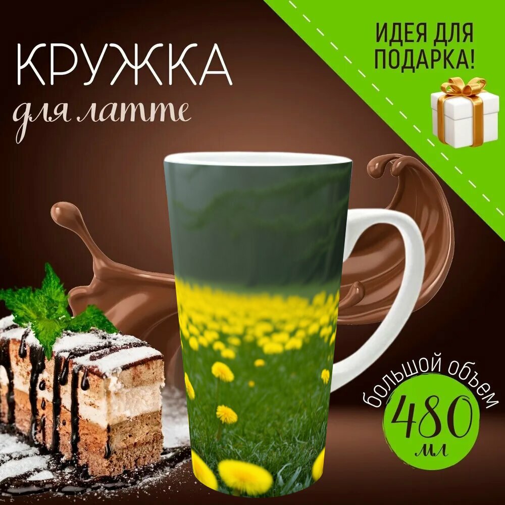 Кружка латте керамическая большая для чая и кофе с прикольным принтом "Лужайка из ярко-желтых одуванчиков, разросшаяся на фоне туманного леса, передающая ощущения весны и" 500 мл.