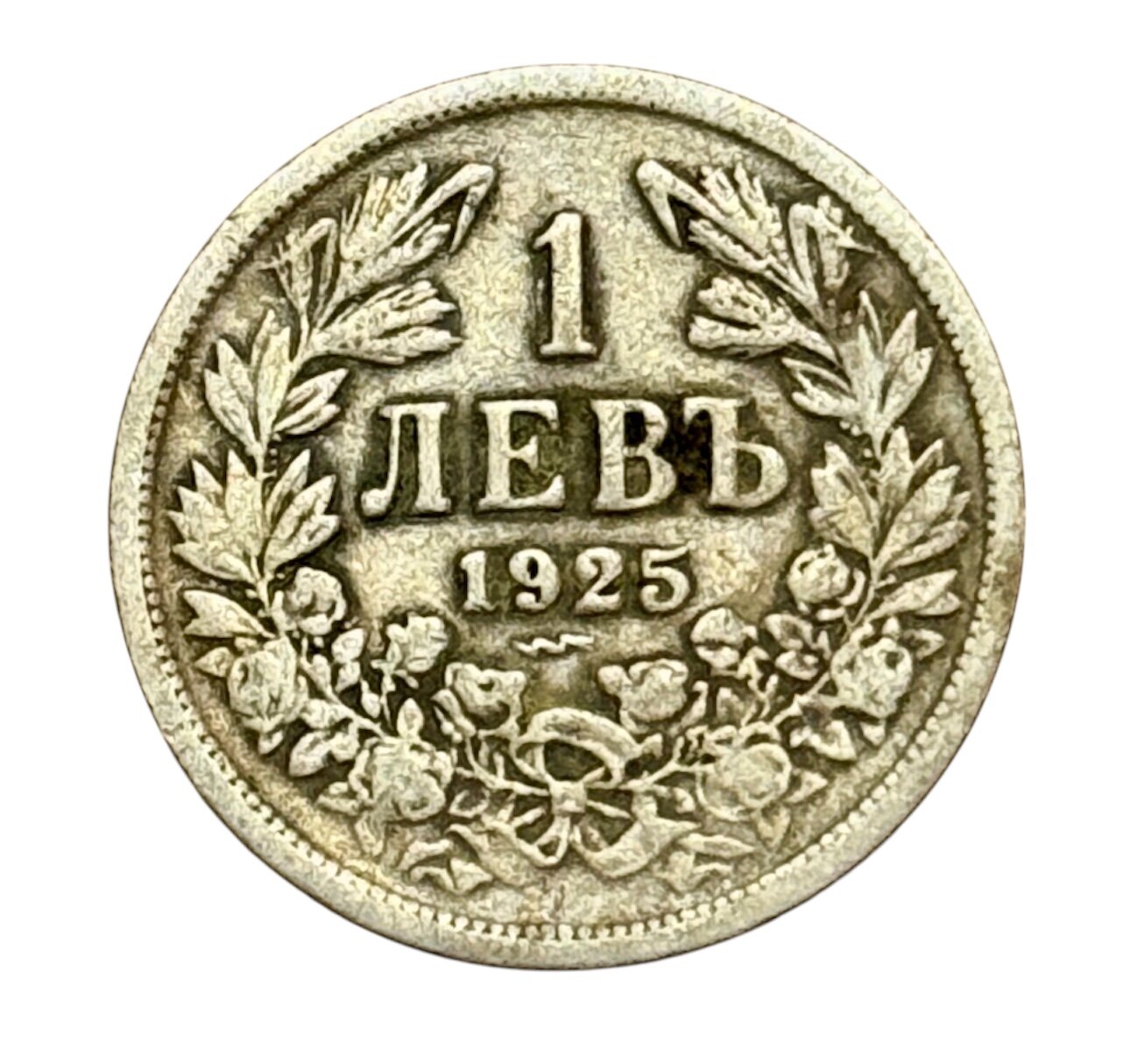 Болгария 1 лев 1925 г.