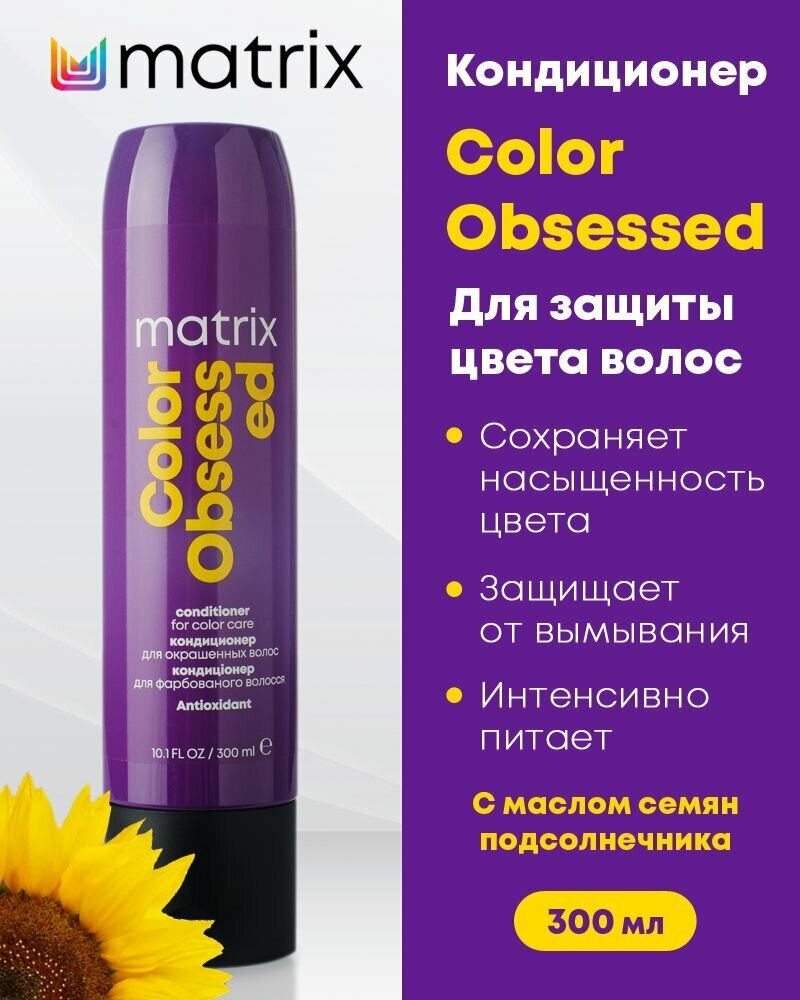 Matrix Color Obsessed кондиционер для окрашенных волос, защита цвета, увлажнение, 300 мл