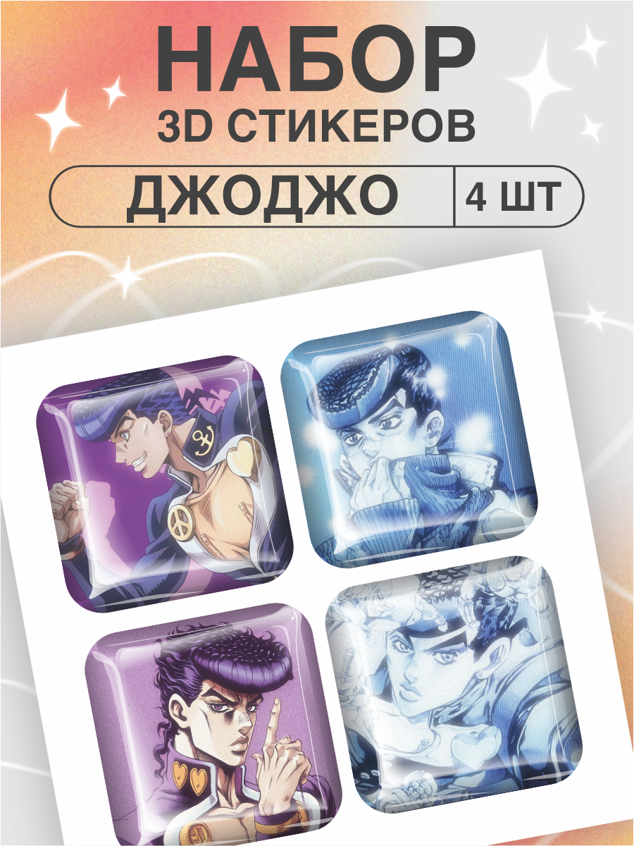 Наклейки на телефон 3D стикеры ДжоДжо Дзёсукэ Хигасиката