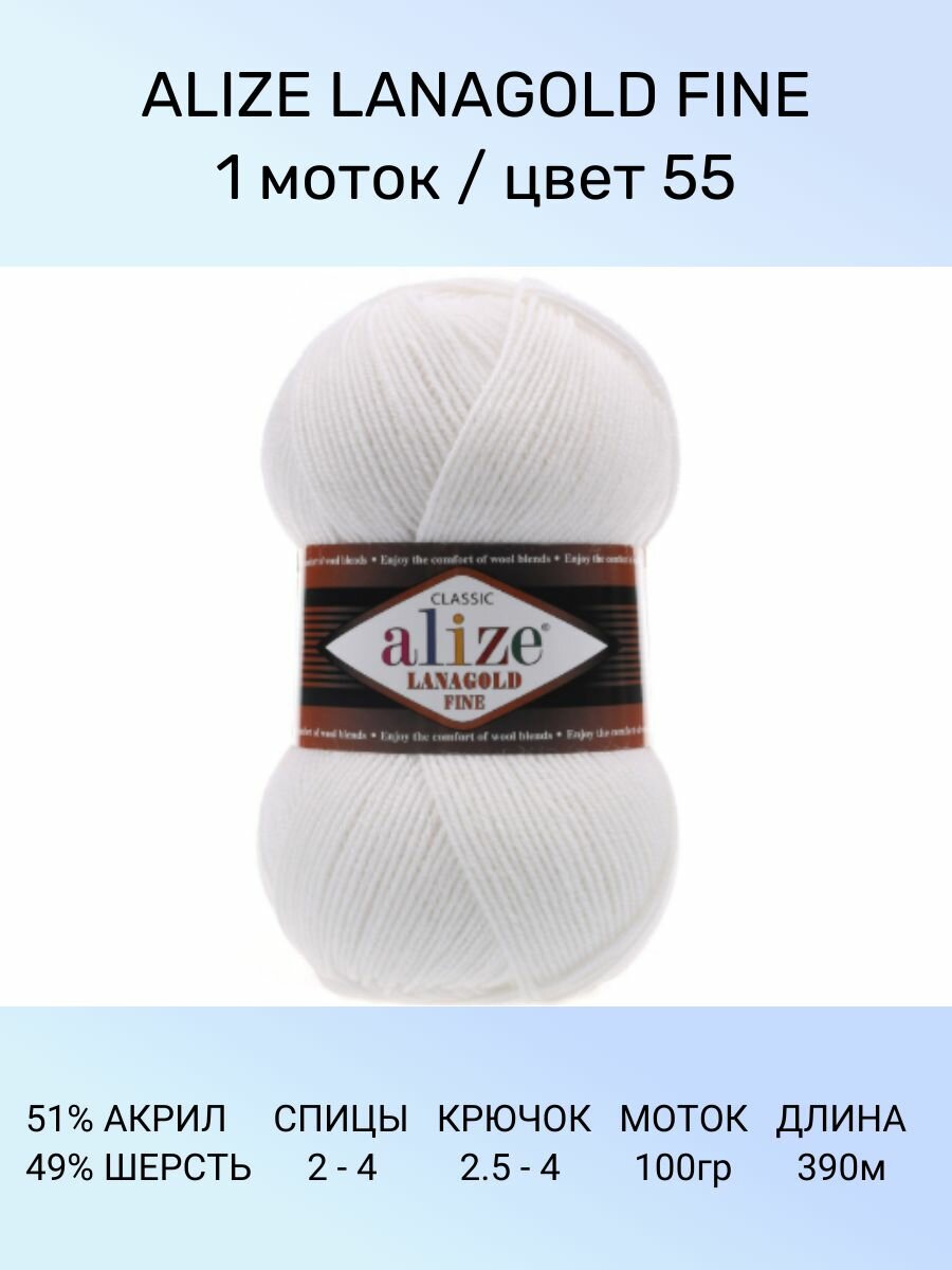 Пряжа для вязания ALIZE LANAGOLD FINE: 55 (белый), 1 шт 390 м 100 г, 49% шерсть 51% акрил