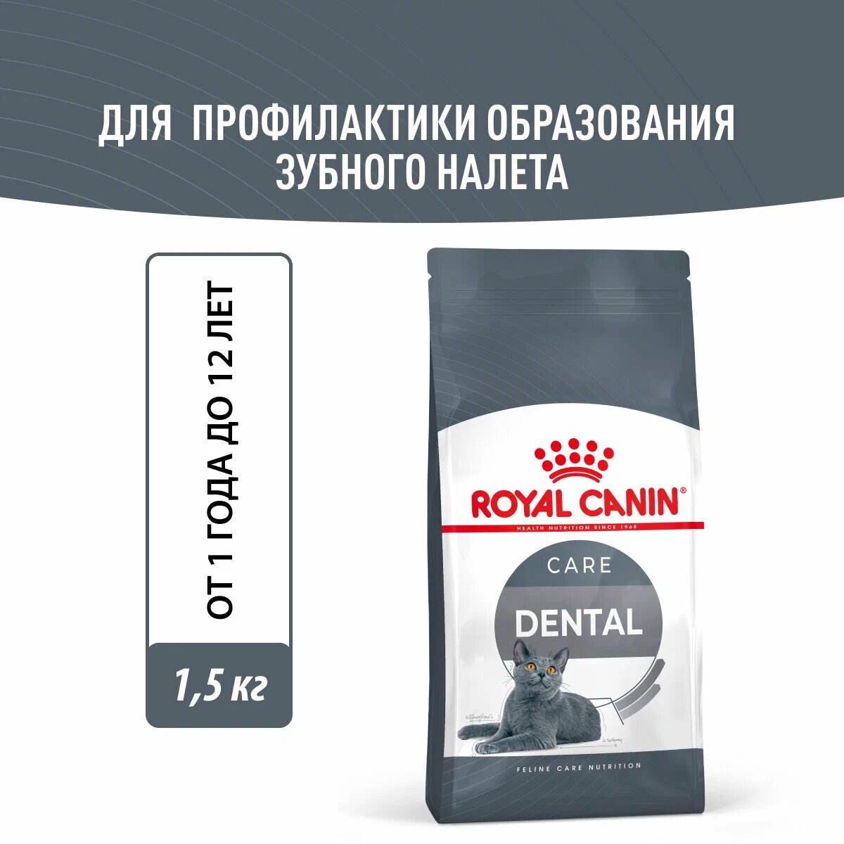 ROYAL CANIN Feline Dental care корм для кошек для профилактики образования зубного налета и зубного камня 1,5кг
