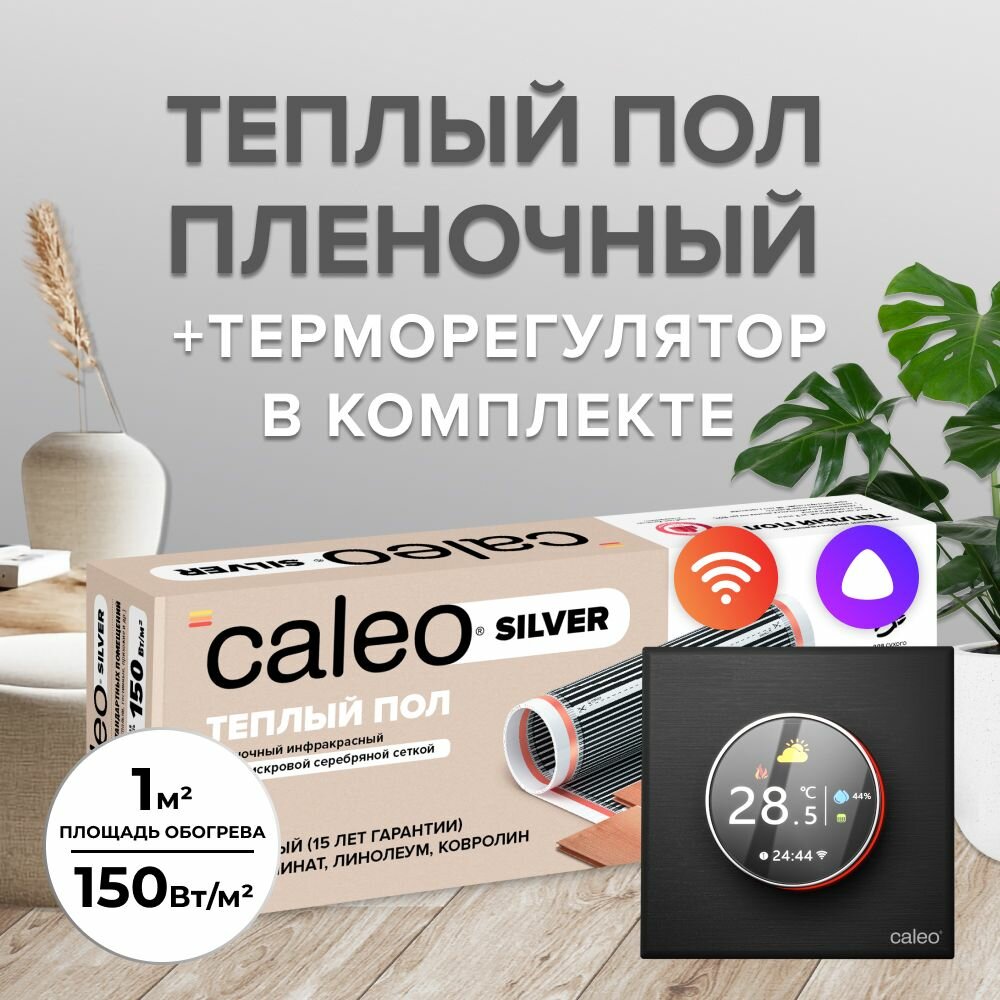 Комплект теплого пола CALEO SILVER 150-0,5-1,0 + Терморегулятор CALEO C938 WIFI (черный)